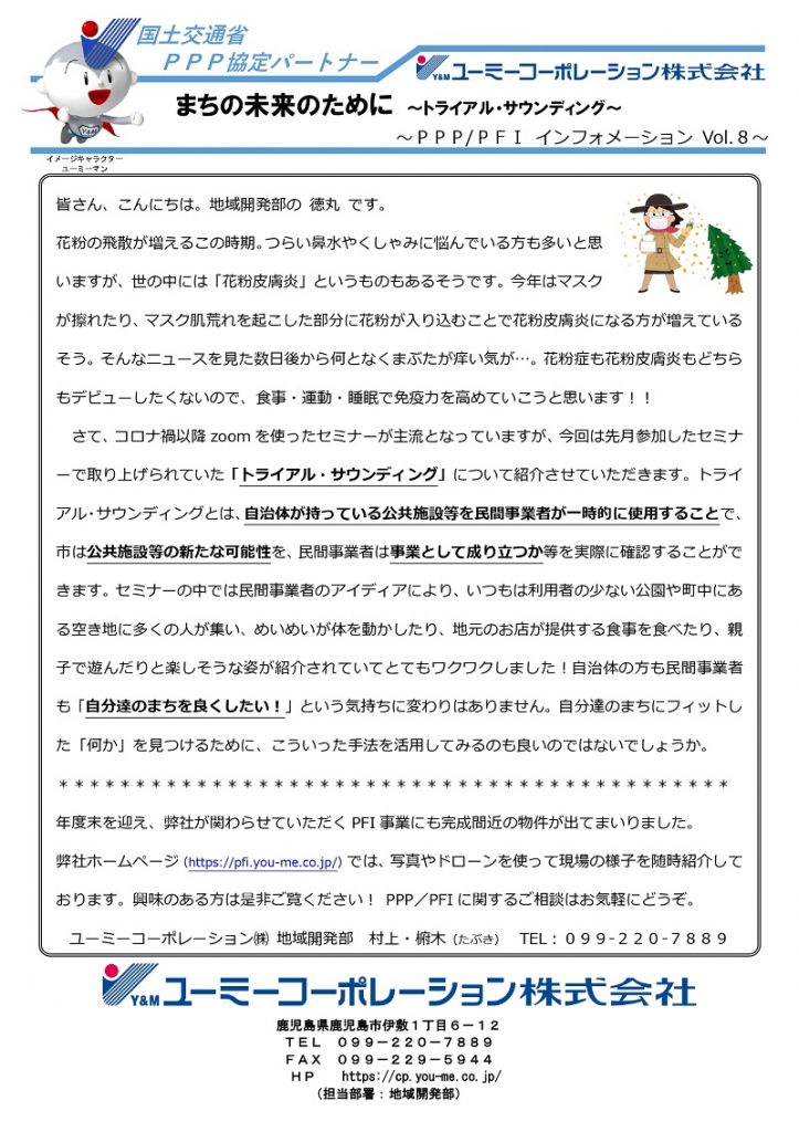 PPP/PFI インフォメーション Vol.8 まちの未来 のために ～トライアル・サウンディング｜ユーミーコーポレーション地域開発部 国土交通省PPP協定パートナー