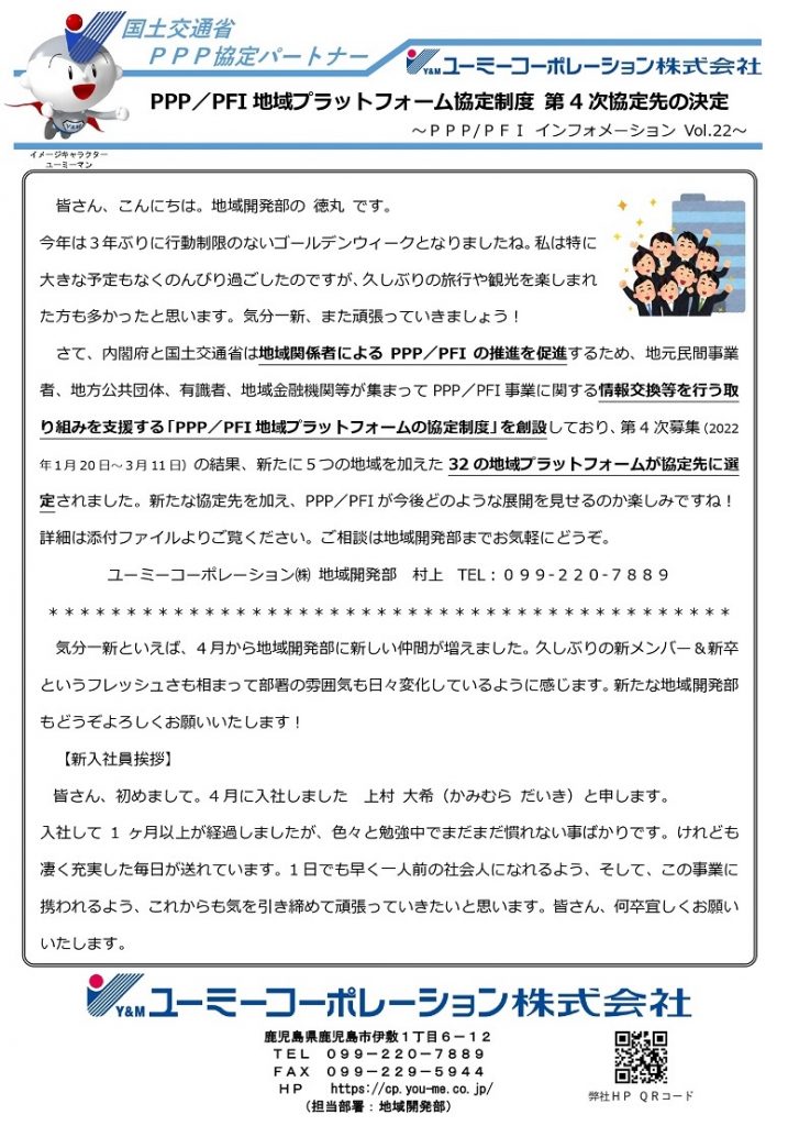 PPP/PFI インフォメーション Vol.22 PPP／PFI 地域プラットフォーム協定制度 第 4 次協定先の決定｜ユーミーコーポレーション地域開発部 国土交通省PPP協定パートナー