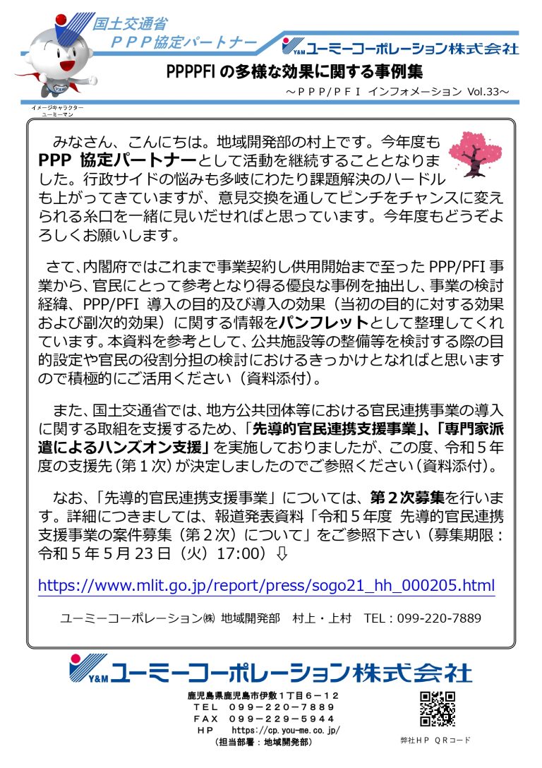 PPP/PFIインフォメーションvol.33 PPP/PFIの多様な効果に関する事例集｜ユーミーコーポレーション地域開発部 国土交通省PPP協定パートナー