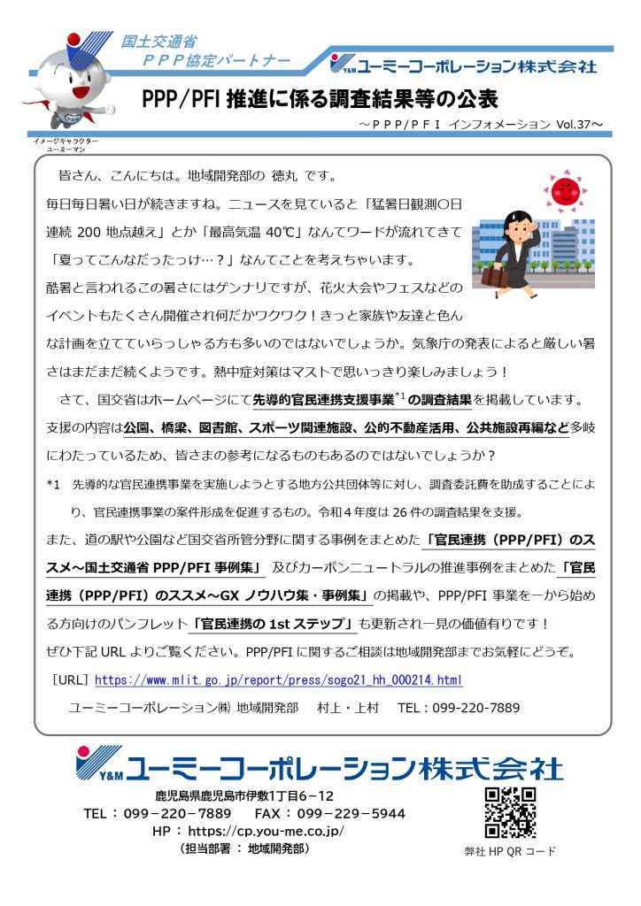 PPP/PFIインフォメーションvol.37 PPP/PFI推進に係る調査結果等の公表｜ユーミーコーポレーション地域開発部 国土交通省PPP協定パートナー